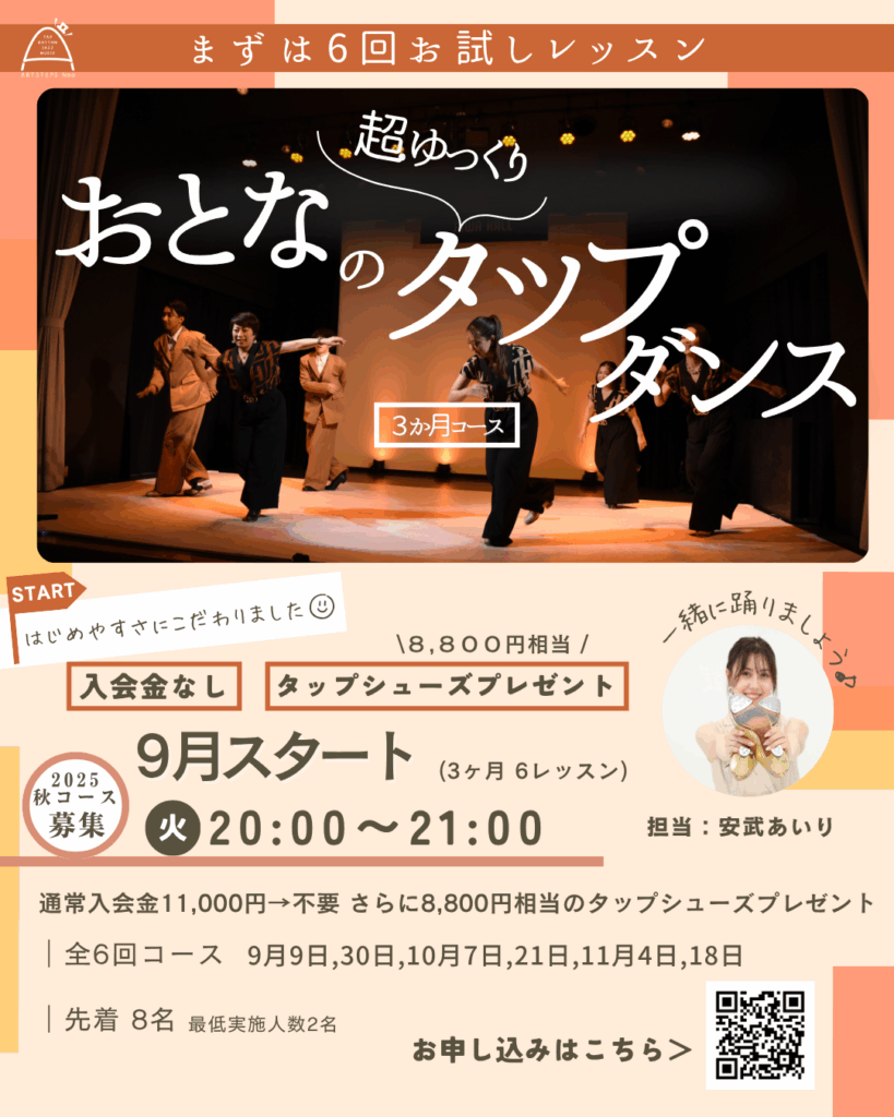 【初心者限定3ヵ月コース】今こそ！大人の超ゆっくりタップダンス講座 9月開講！ | 福岡のタップダンススタジオ ARTSTEPS Neo